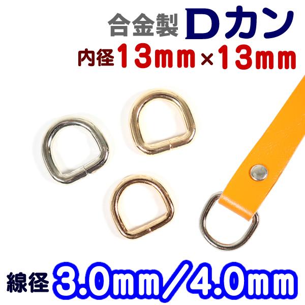 合金製(鉄系)メッキ塗装のDカンです。目安通し幅10mm/11mm/12mm/13mm(通すテープの素材により誤差がある場合がございます。)鉄系合金製ですので、強度がほかの合金にくらべ強いのが特徴です。■素材：合金製(鉄系)■サイズ：線径3...