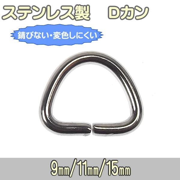 ステンレス製のDカンです。ステンレス製なので、変色しにくく、錆やキズに強く耐久性にも富んでいることが特徴です！金属アレルギーを引き起こしにくいので、金属アレルギーをお持ちの方も比較的安心してご利用頂けると思います。・サイズ：ご選択ください。...