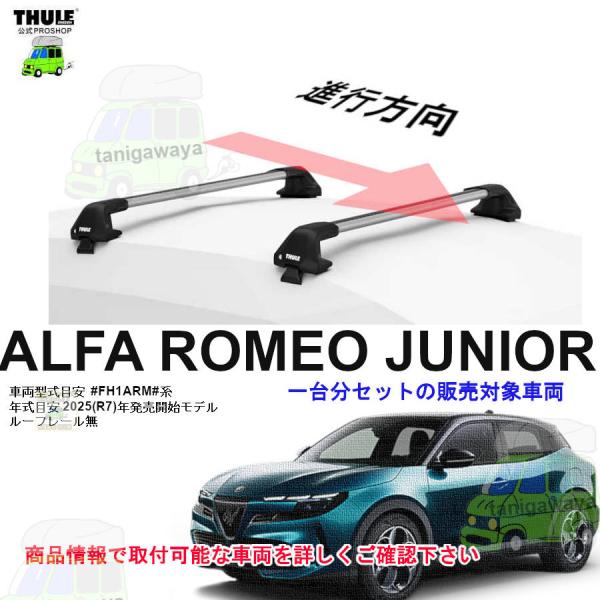 THULE キャリア一台分のSET商品アルファロメオ ジュニア ルーフレール無し車両型式目安 #FH1ARM#年式目安 2025年発売開始モデル注意点/店長コメント ALFA ROMEO Junior 5-dr SUV ■取付KIT kit...