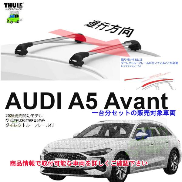 THULE キャリア一台分のSET商品アウディ A5 Avant ダイレクトルーフレール付車両型式目安 #FU20/FU5#系年式目安 2025年発売開始モデル注意点/店長コメント ※ダイレクトルーフレール車とは屋根との間にスキマがないルー...