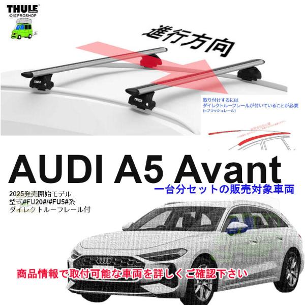 THULE キャリア一台分のSET商品アウディ A5 Avant ダイレクトルーフレール付車両型式目安 #FU20/FU5#系年式目安 2025年発売開始モデルDR付=ダイレクトルーフレール車とは屋根との間にスキマがないルーフレールのことで...