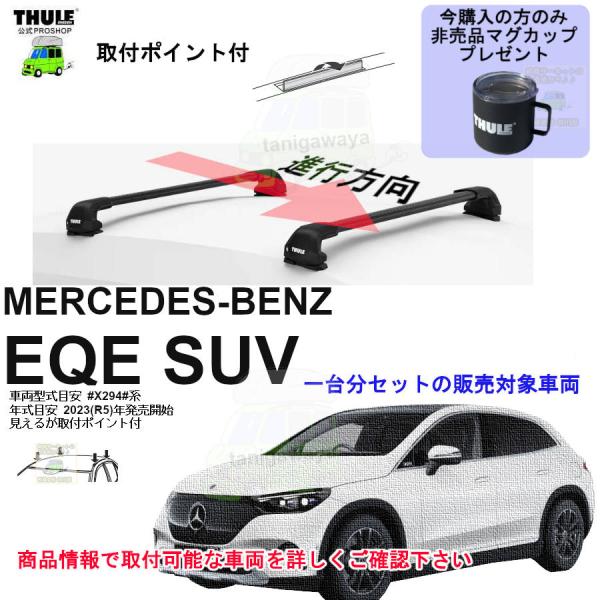 THULE キャリア一台分のSET商品メルセデス・ベンツ EQE SUV 取付ポイント付車両型式目安 X294系年式目安 2023年発売開始モデル純正取付位置(固定)を利用して装着します。注意点/店長コメント ※車体側にネジ穴不良の場合はN...