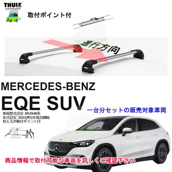 THULE キャリア一台分のSET商品メルセデス・ベンツ EQE SUV 取付ポイント付車両型式目安 X294系年式目安 2023年発売開始モデル純正取付位置(固定)を利用して装着します。注意点/店長コメント ※車体側にネジ穴不良の場合はN...