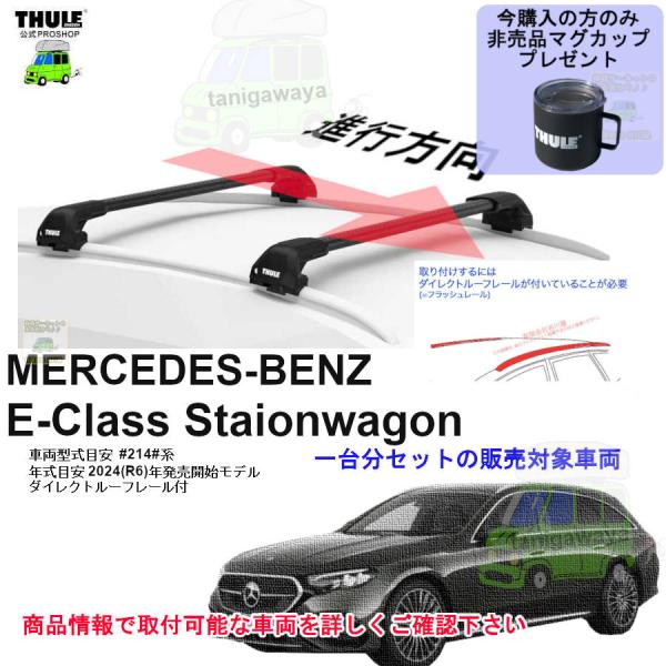 THULE キャリア一台分のSET商品メルセデス・ベンツ Eクラス ワゴンダイレクトルーフレール付車両型式目安 #S214#系年式目安 2024年発売開始モデルDR付=ダイレクトルーフレール車とは屋根との間にスキマがないルーフレールのことで...