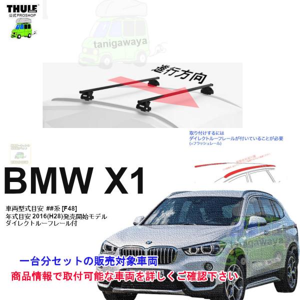 THULE キャリア一台分のSET商品BMW X1  ダイレクトルーフレール付車両型式目安  F48年式目安   2016年発売開始モデルDR付=ダイレクトルーフレール車とは屋根との間にスキマがないルーフレールのことです注意点/店長コメント...