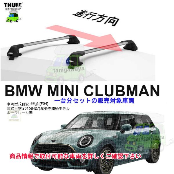 THULE キャリア一台分のSET商品BMW MINI クラブマン ルーフレール無し車両型式目安 [F54]系年式目安 2015年発売開始モデル注意点/店長コメント MINI Clubman 5-dr Hatchback■取付KIT kit...