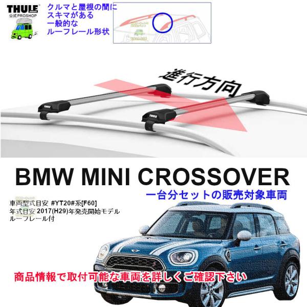 THULE キャリア一台分のSET商品BMW MINI [F60] クロスオーバー ルーフレール付車両型式目安 #YT20#年式目安 2017年発売開始モデル※MC前後は型式が重要注意点/店長コメント BMW MINI フット品番 th72...