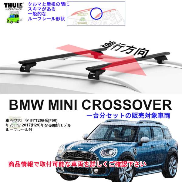 THULE キャリア一台分のSET商品BMW MINI [F60] クロスオーバー ルーフレール付車両型式目安 #YT20#年式目安 2017年発売開始モデル※MC前後は型式が重要注意点/店長コメント BMW MINI フット品番  th7...