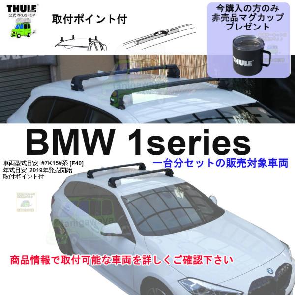 THULE キャリア一台分のSET商品BMW 1シリーズ [F40]5HB　取付ポイント付車両型式目安  #7K15#系年式目安  2019年発売開始モデル純正取付位置(固定)を利用して装着します。注意点/店長コメントト BMW 1Seri...