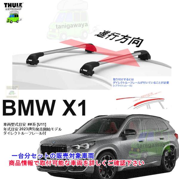 THULE キャリア一台分のSET商品BMW X1  ダイレクトルーフレール付車両型式目安 U11年式目安  2023年発売開始モデルDR付=ダイレクトルーフレール車とは屋根との間にスキマがないルーフレールのことです注意点/店長コメントBM...