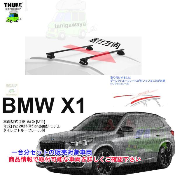THULE キャリア一台分のSET商品BMW X1  ダイレクトルーフレール付車両型式目安  U11年式目安   2023年発売開始モデルDR付=ダイレクトルーフレール車とは屋根との間にスキマがないルーフレールのことです注意点/店長コメント...