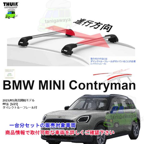 THULE キャリア一台分のSET商品BMW MINI カントリーマン[U25] ダイレクトルーフレール付車両型式目安年式目安 2023年発売開始モデルDR付=ダイレクトルーフレール車とは屋根との間にスキマがないルーフレールのことです注意点...