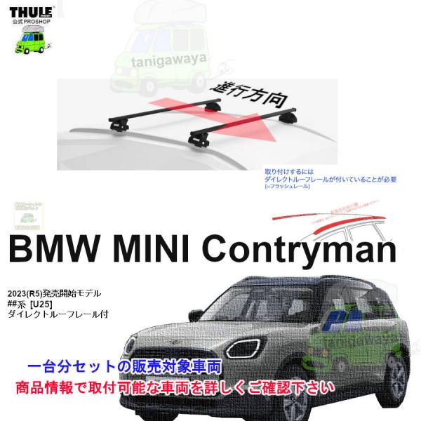 THULE キャリア一台分のSET商品BMW MINI カントリーマン[U25] ダイレクトルーフレール付車両型式目安年式目安 2023年発売開始モデルDR付=ダイレクトルーフレール車とは屋根との間にスキマがないルーフレールのことです注意点...