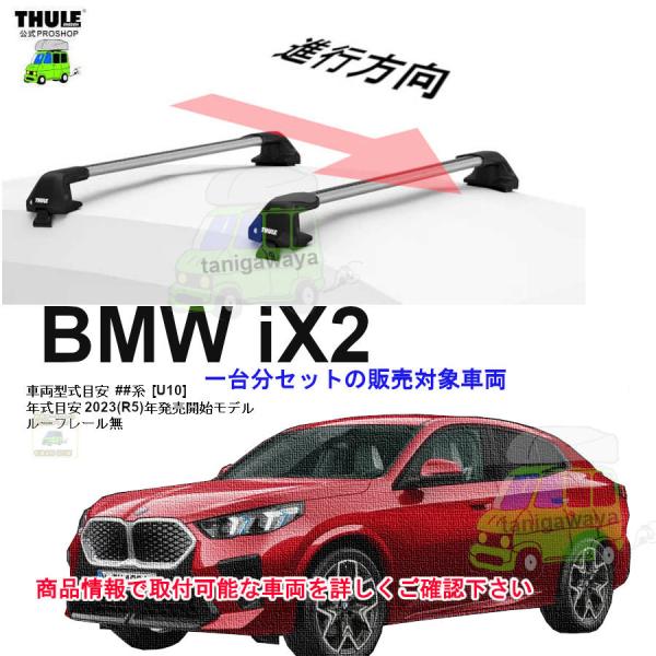 THULE キャリア一台分のSET商品BMW iX2 [U10] ルーフレール無し車両型式目安 [U10] 系年式目安 2023年発売開始モデル注意点/店長コメント BMW iX2 U10■取付KIT kit5395 ( kit145395...
