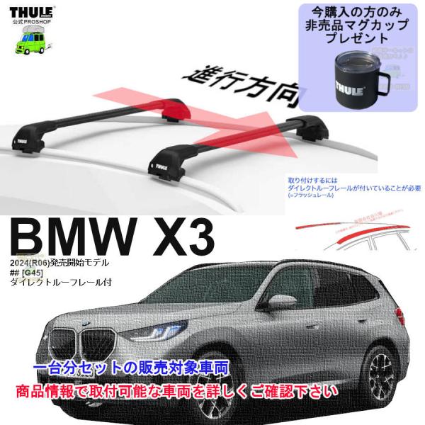THULE キャリア一台分のSET商品BMW X3 [G45] ダイレクトルーフレール付車両型式目安 年式目安 2024(R06)年発売開始モデルDR付=ダイレクトルーフレール車とは屋根との間にスキマがないルーフレールのことです注意点/店長...