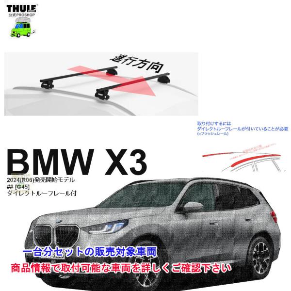 THULE キャリア一台分のSET商品BMW X3    ダイレクトルーフレール付車両型式目安 [G45]年式目安 2024(R06)年発売開始モデルDR付=ダイレクトルーフレール車とは屋根との間にスキマがないルーフレールのことです注意点/...