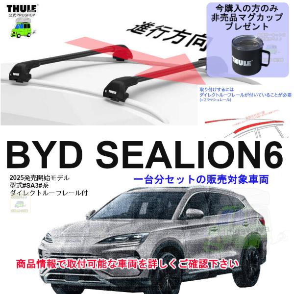 THULE キャリア一台分のSET商品BYD シーライオン6 ダイレクトルーフレール付車両型式目安 #SA3#系年式目安  2025年発売開始モデルDR付=ダイレクトルーフレール車とは屋根との間にスキマがないルーフレールのことです注意点/店...