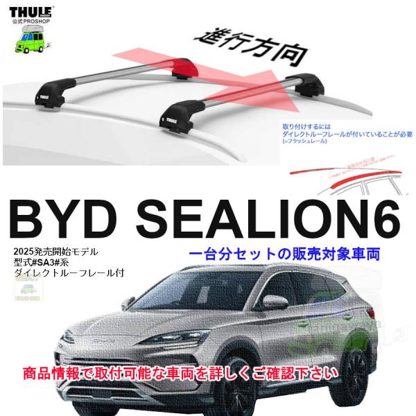 THULE キャリア一台分のSET商品BYD シーライオン6 ダイレクトルーフレール付車両型式目安 #SA3#系年式目安  2025年発売開始モデルDR付=ダイレクトルーフレール車とは屋根との間にスキマがないルーフレールのことです注意点/店...