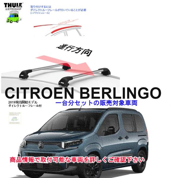 THULE キャリア一台分のSET商品シトロエン ベルランゴ ダイレクトルーフレール付車両型式目安 #K9CY#年式目安 2019発売開始モデルDR付=ダイレクトルーフレール車とは屋根との間にスキマがないルーフレールのことです■取付KIT ...