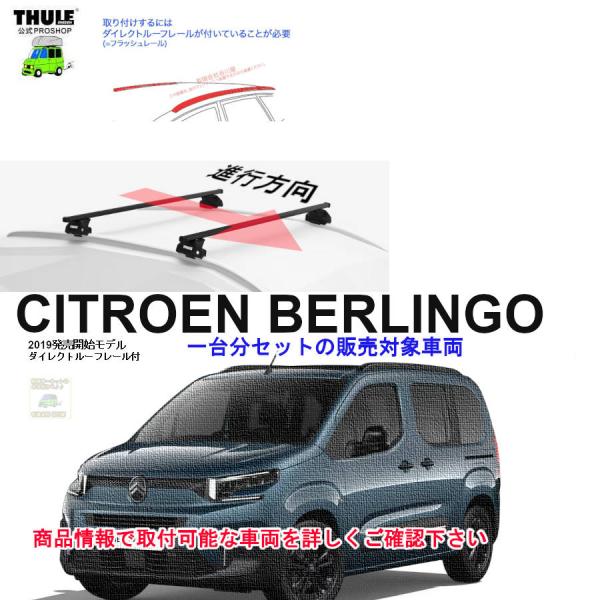 THULE キャリア一台分のSET商品シトロエン ベルランゴ ダイレクトルーフレール付車両型式目安 #K9CY#年式目安 2019発売開始モデルDR付=ダイレクトルーフレール車とは屋根との間にスキマがないルーフレールのことです注意点/店長コ...