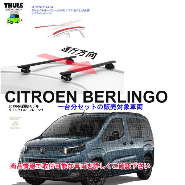 THULE キャリア一台分のSET商品シトロエン ベルランゴ ダイレクトルーフレール付車両型式目安 #K9CY#年式目安 2019発売開始モデルDR付=ダイレクトルーフレール車とは屋根との間にスキマがないルーフレールのことです注意点/店長コ...