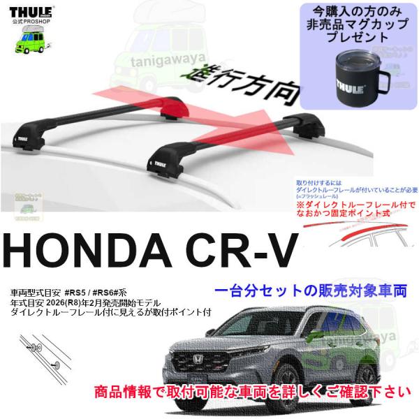 THULE キャリア一台分のSET商品ホンダ ( HONDA ) CR-V ダイレクトルーフレール付に見えるが取付ポイント付車両型式目安  #RS5#/#RS6#系年式目安   6世代目CR-V=日本発売は2026(R8)年2月発売開始モデ...