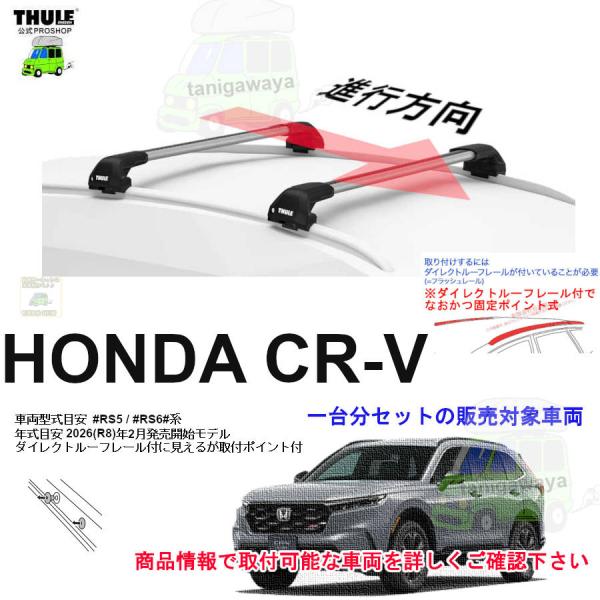 THULE キャリア一台分のSET商品ホンダ ( HONDA ) CR-V ダイレクトルーフレール付に見えるが取付ポイント付車両型式目安  #RS5#/#RS6#系年式目安   6世代目CR-V=日本発売は2026(R8)年2月発売開始モデ...