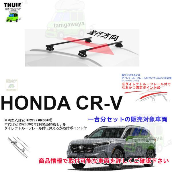 THULE キャリア一台分のSET商品ホンダ ( HONDA ) CR-V ダイレクトルーフレール付に見えるが取付ポイント付車両型式目安  #RS5#/#RS6#系年式目安   6世代目CR-V=日本発売は2026(R8)年2月発売開始モデ...