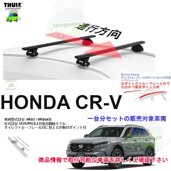 THULE キャリア一台分のSET商品ホンダ ( HONDA ) CR-V ダイレクトルーフレール付に見えるが取付ポイント付車両型式目安  #RS5#/#RS6#系年式目安   6世代目CR-V=日本発売は2026(R8)年2月発売開始モデ...