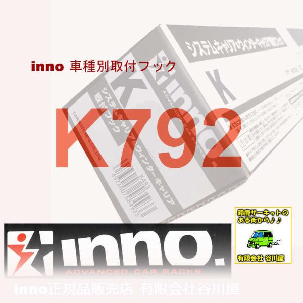 carmate/inno車種別取付フックは、ベースキャリアを取付するのに必要な車種別専用の部品です。  クルマに取付してベースキャリアとして利用するには別売りのinno製品との組合せが必要です。  ※クルマへの装着には、別売りのinno製品...