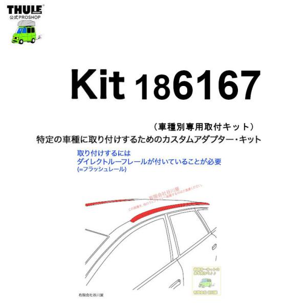 THULE | スーリー 車種別取付kitは、ベースキャリアを取付するのに必要な製品です。ベースキャリアとして利用にするには別売りのTHULE製品と組合せが必要です。 ※ご自身の注文により商品在庫がゼロになった事を理解できず「在庫が無いなら...