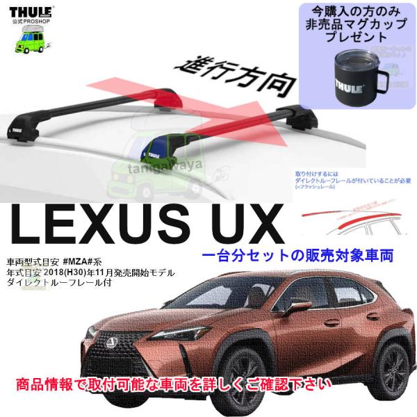 THULE キャリア一台分のSET商品レクサス UX  ダイレクトルーフレール付(DR付き車)車両型式目安 MZA#系年式目安  H30年11月発売モデルDR付=ダイレクトルーフレール車とは屋根との間にスキマがないルーフレールのことです注意...