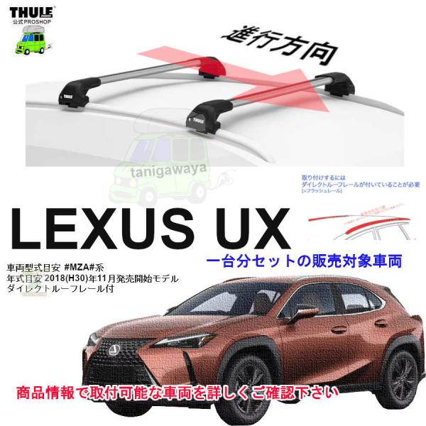 THULE キャリア一台分のSET商品レクサス UX  ダイレクトルーフレール付(DR付き車)車両型式目安 MZA#系年式目安  H30年11月発売モデルDR付=ダイレクトルーフレール車とは屋根との間にスキマがないルーフレールのことです注意...