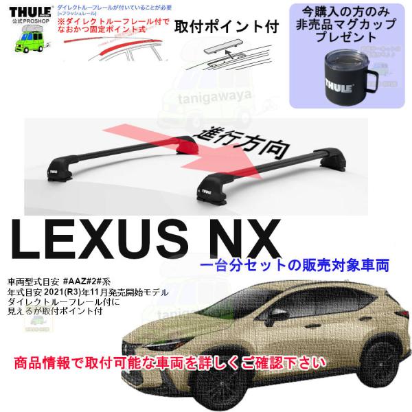 THULE キャリア一台分のSET商品レクサス NX  ダイレクトルーフレール付に見えるが取付ポイント付車両型式目安  #AAZ#2#系年式目安 2021(R03)年11月発売開始モデル純正取付位置(固定)を利用して装着します注意点/店長コ...