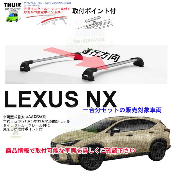 THULE キャリア一台分のSET商品レクサス NX  ダイレクトルーフレール付に見えるが取付ポイント付車両型式目安  #AAZ#2#系年式目安 2021(R03)年11月発売開始モデル純正取付位置(固定)を利用して装着します注意点/店長コ...