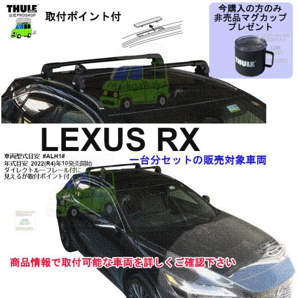 THULE キャリア一台分のSET商品レクサス RX ダイレクトルーフレール付に見えるが取付ポイント付 車両型式目安 #AALH1#/TALA1#/TALH17系 年式目安 2022(R04)年10月発売開始モデル純正取付位置(固定)を利用...