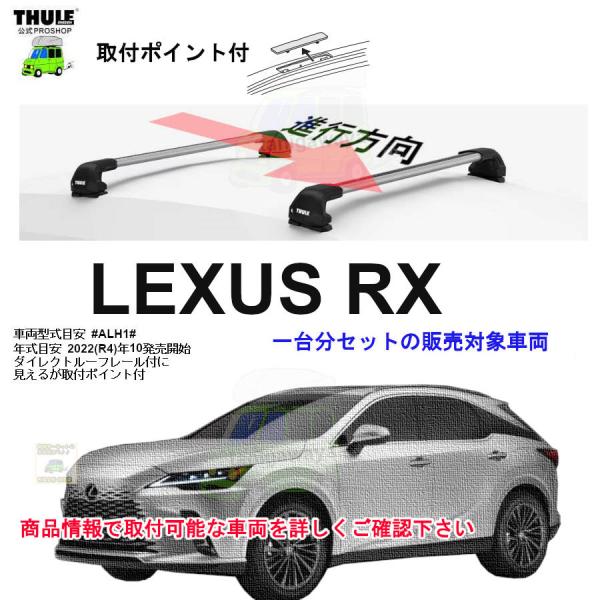 THULE キャリア一台分のSET商品レクサス RX ダイレクトルーフレール付に見えるが取付ポイント付 車両型式目安 #AALH1#/TALA1#/TALH17系 年式目安 2022(R04)年10月発売開始モデル純正取付位置(固定)を利用...