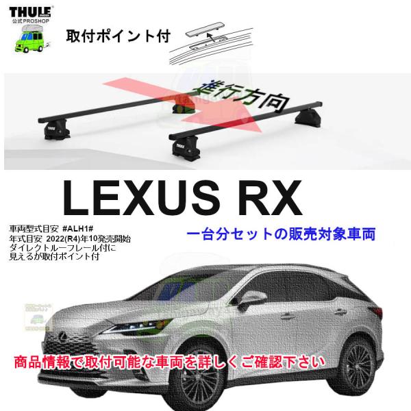 THULE キャリア一台分のSET商品レクサス RX ダイレクトルーフレール付に見えるが取付ポイント付車両型式目安 #AALH1#/TALA1#/TALH17系年式目安 2022(R04)年10月発売開始モデル純正取付位置(固定)を利用して...