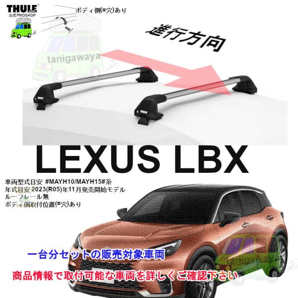 THULE キャリア一台分のSET商品レクサス LBX ルーフレール無 車両型式目安 MAYH10/MAYH15#系年式目安 2023(R05)年11月発売開始モデル注意点/店長コメント ボディ側取付位置(=穴)ありを利用して取付 LEXU...