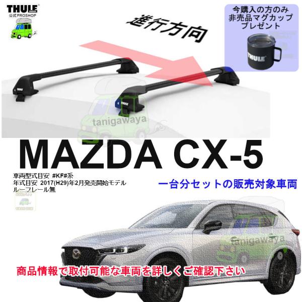 THULE キャリア一台分のSET商品マツダ CX-5 ルーフレール無し車両型式目安 KF#年式目安 H29年02月発売開始モデル注意点/店長コメント MAZDA CX-5 5-dr SUV /ダイレクトルーフレールのないクルマに取り付けし...