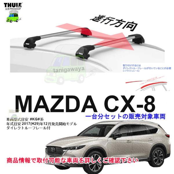 THULE キャリア一台分のSET商品マツダ CX-8  ダイレクトルーフ付き車両型式目安 KG#年式目安  H29年12月発売開始モデルDR付=ダイレクトルーフレール車とは屋根との間にスキマがないルーフレールのことです注意点/店長コメント...