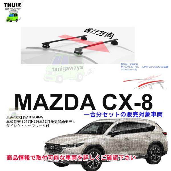 THULE キャリア一台分のSET商品マツダ CX-8  ダイレクトルーフ付き車両型式目安  KG#年式目安   H29年12月発売開始モデル DR付=ダイレクトルーフレール車とは屋根との間にスキマがないルーフレールのことです注意点/店長コ...