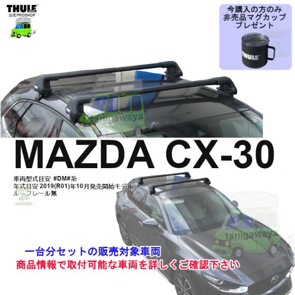 THULE キャリア一台分のSET商品マツダ CX-30 ルーフレール無車両型式目安 #DM#年式目安 R01(2019)年10月発売開始モデル注意点/店長コメント Mazda CX-30■取付KIT kit5238 ( kit145238...