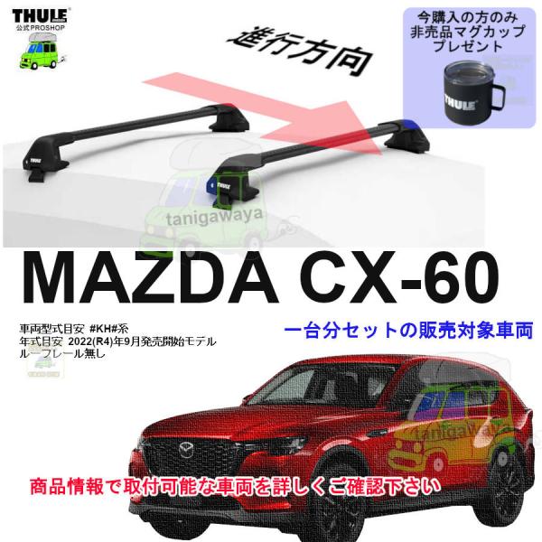 THULE キャリア一台分のSET商品マツダ CX-60 ルーフレール無し車両型式目安 #KH#年式目安 2022(R4)年09月発売開始モデル注意点/店長コメント ■取付KIT kit145336 ( kit5336 )フット品番 th7...