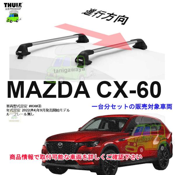 THULE キャリア一台分のSET商品マツダ CX-60 ルーフレール無し車両型式目安 #KH#年式目安 2022(R4)年09月発売開始モデル注意点/店長コメント ■取付KIT kit145336 ( kit5336 )フット品番 th7...