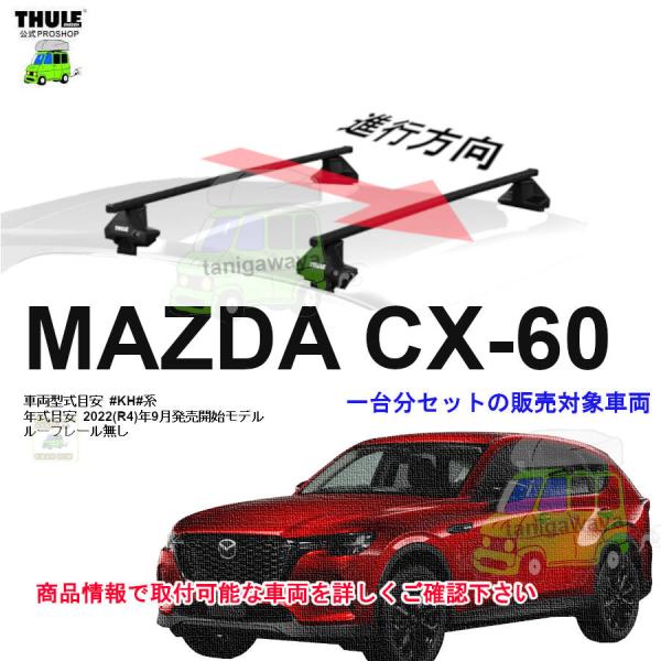THULE キャリア一台分のSET商品マツダ CX-60 ルーフレール無し車両型式目安 #KH#年式目安 2022(R4)年09月発売開始モデル注意点/店長コメント ■取付KIT kit145336 ( kit5336 ) フット品番 th...