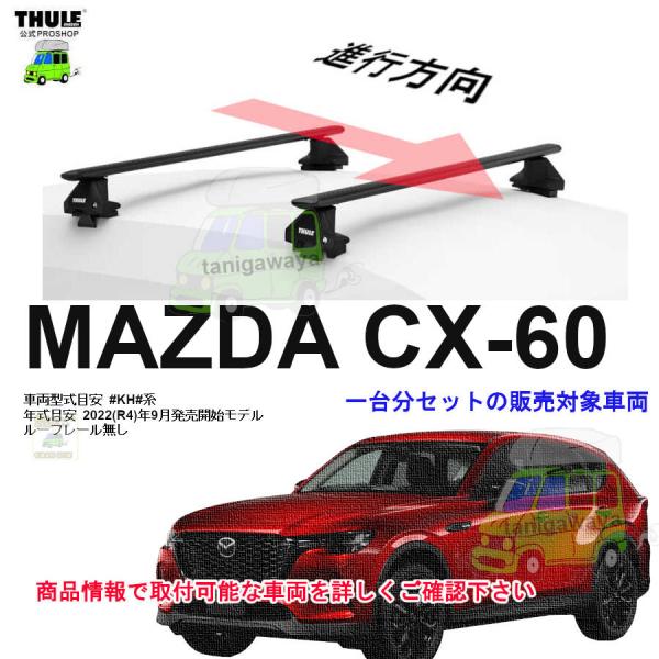 THULE キャリア一台分のSET商品マツダ CX-60 ルーフレール無し車両型式目安 #KH#年式目安 2022(R4)年09月発売開始モデル注意点/店長コメント ■取付KIT kit145336 ( kit5336 ) フット品番 th...
