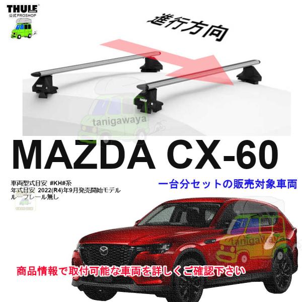 THULE キャリア一台分のSET商品マツダ CX-60 ルーフレール無し車両型式目安 #KH#年式目安 2022(R4)年09月発売開始モデル注意点/店長コメント ■取付KIT kit145336 ( kit5336 ) フット品番 th...