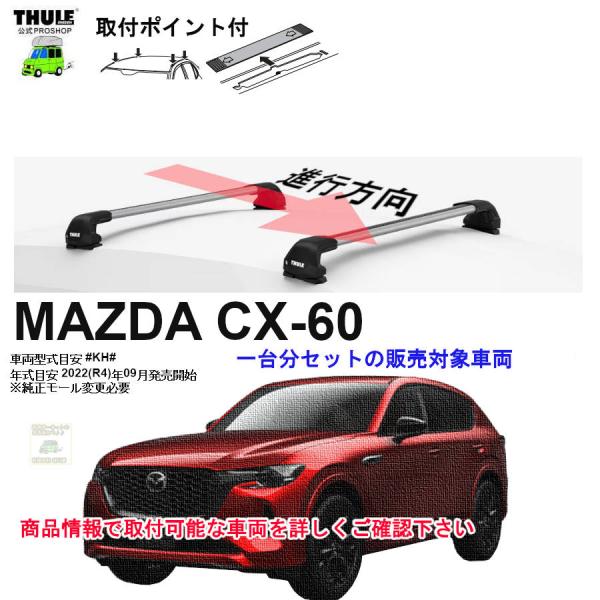 THULE キャリア一台分のSET商品マツダ CX-60 取付ポイント付※純正モール変更必要車両型式目安 #KH#年式目安 2022(R4)年09月発売開始モデル純正取付位置(固定)を利用して装着します。注意点/店長コメント Mazda C...