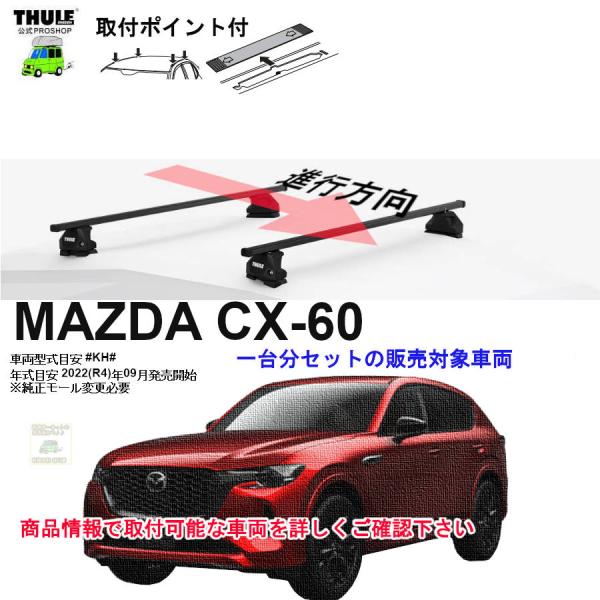 THULE キャリア一台分のSET商品マツダ CX-60 取付ポイント付※純正モール変更必要車両型式目安 #KH#年式目安 2022(R4)年09月発売開始モデル純正取付位置(固定)を利用して装着します。注意点/店長コメント Mazda C...
